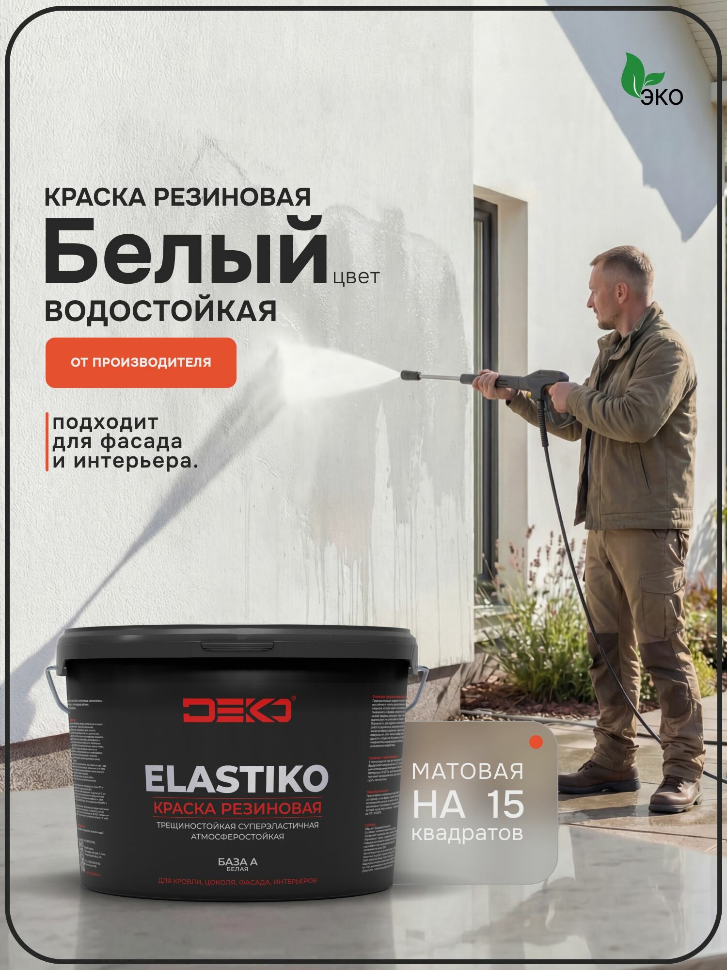 DEKO краска резиновая моющаяся для влажных помещений - 3кг. Для стен, фасадов и потолков.