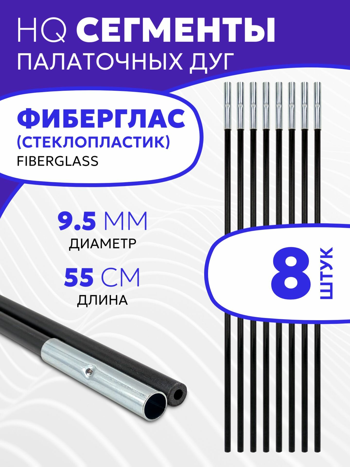 Сегменты дуг для палатки (9,5х550 мм, 8 шт, фиберглас)