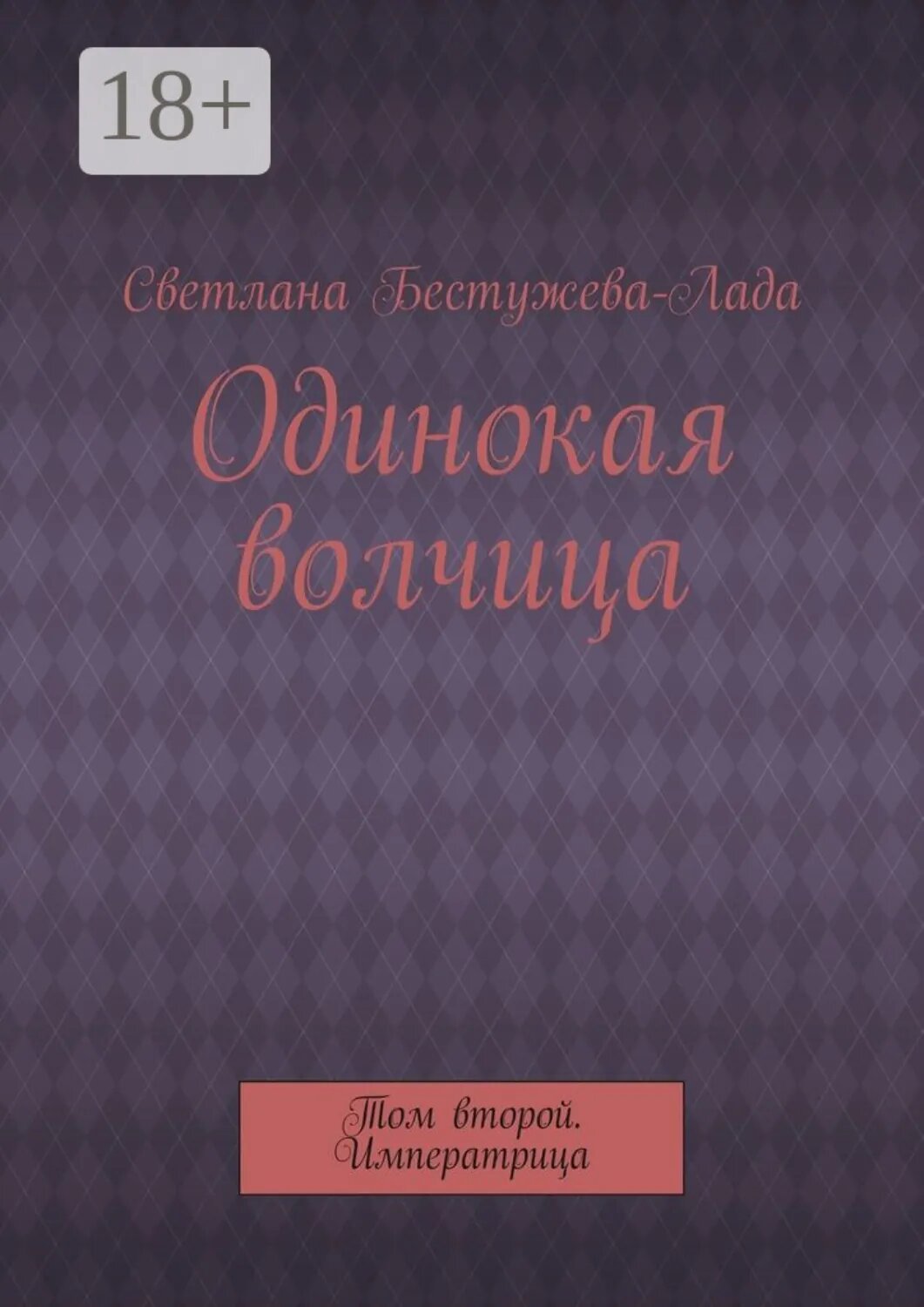 Одинокая волчица. Том второй. Императрица [Цифровая книга]