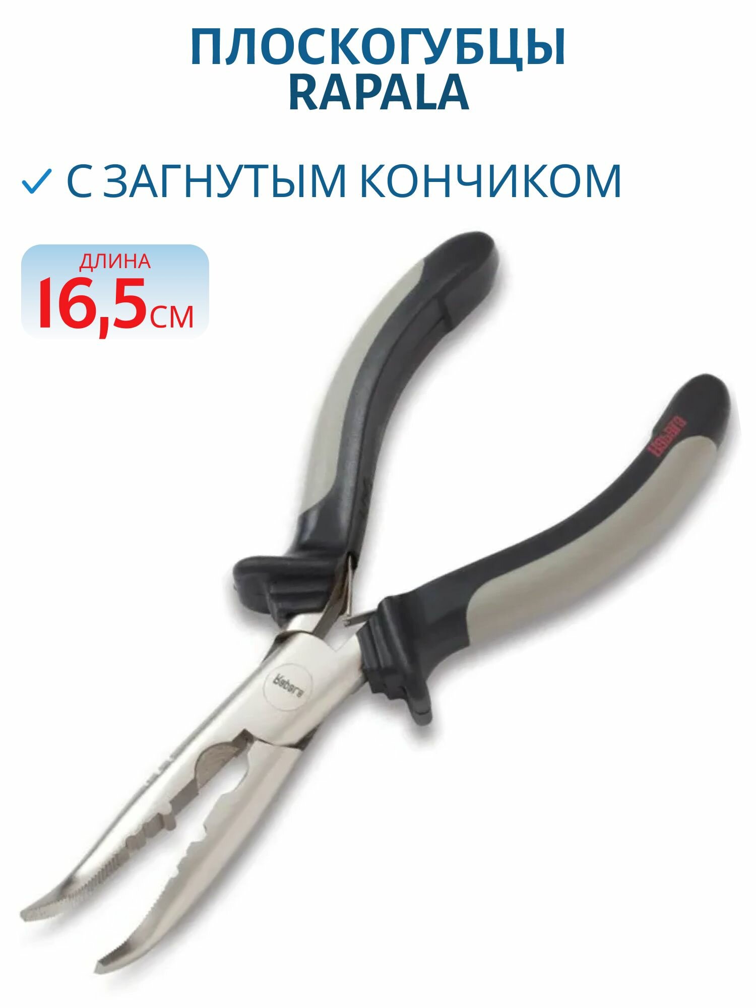Плоскогубцы RAPALA с загнутым кончиком, 16,5 см