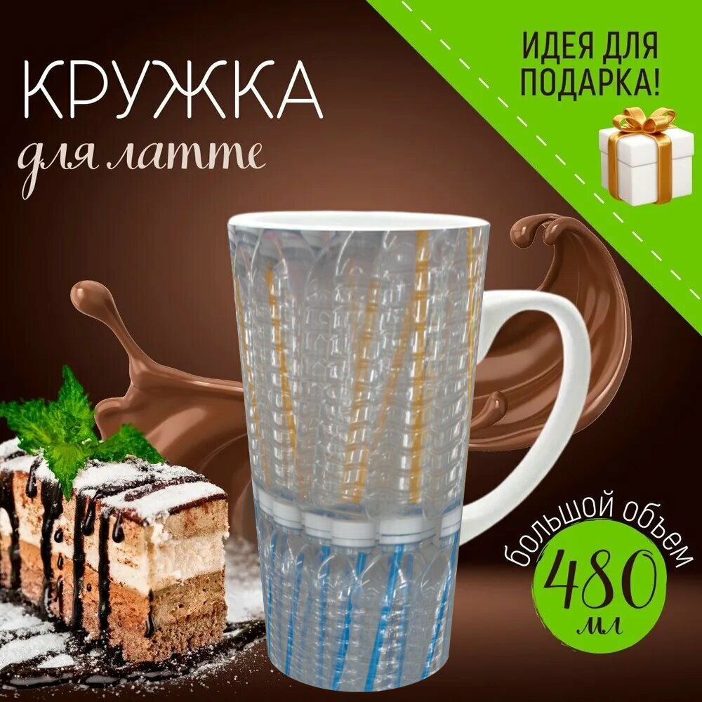 Кружка латте керамическая большая для чая и кофе с прикольным принтом "Пластиковые Бутылки для воды Пластиковые Бутылки для воды монтаж линия синий бутылка бутылки напиток." 500 мл.