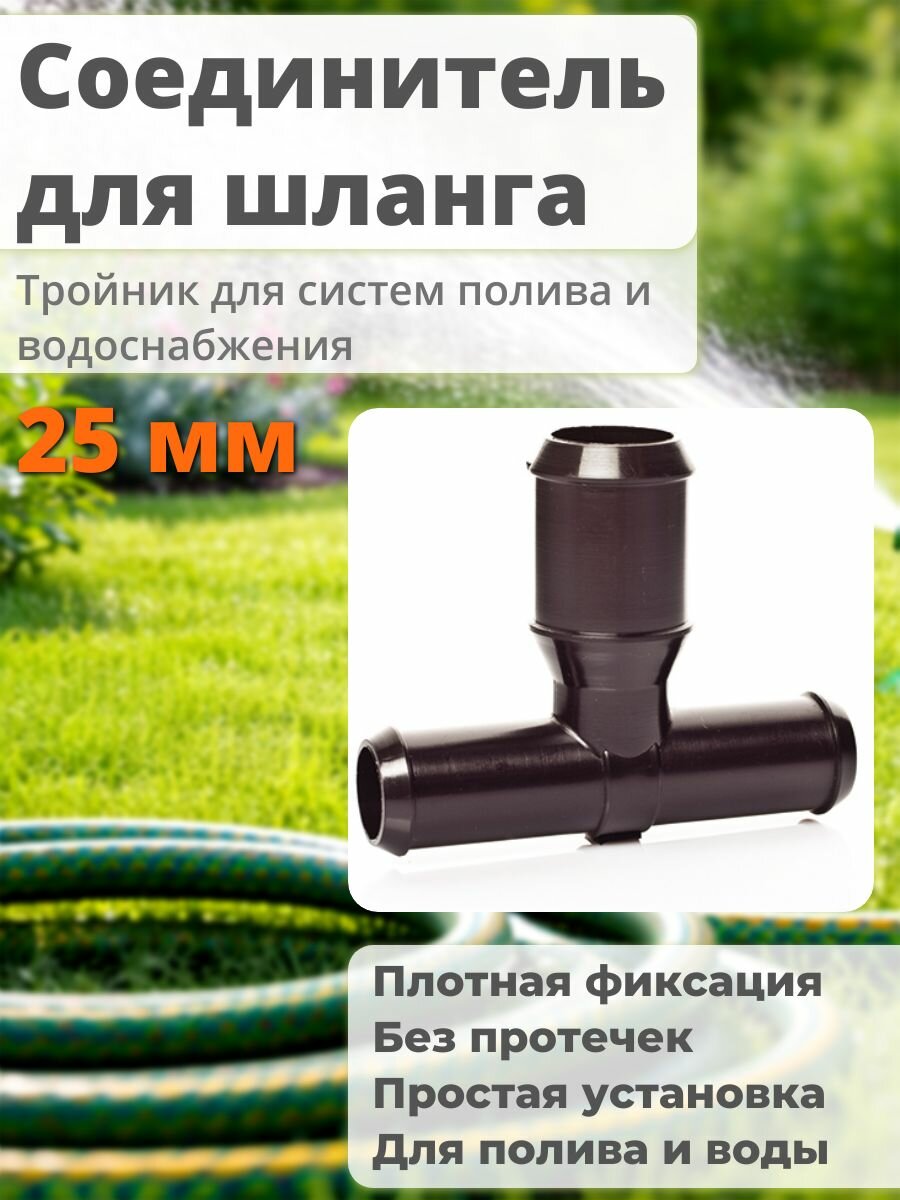 Тройник для шланга 19 мм разветвитель с отводом 25 мм фитинг для полива