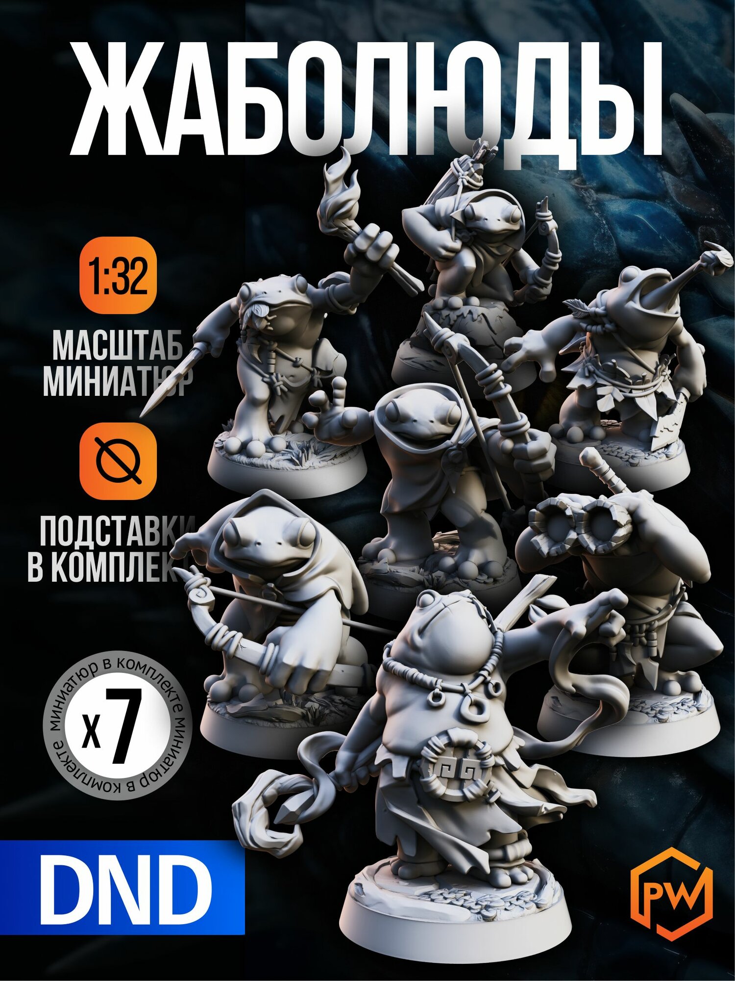 Набор миниатюр для настольных игр ДнД "Жаболюды" Зверолюды (DnD, Pathfinder, Dungeons & Dragons, Подземелья и драконы, НРИ)