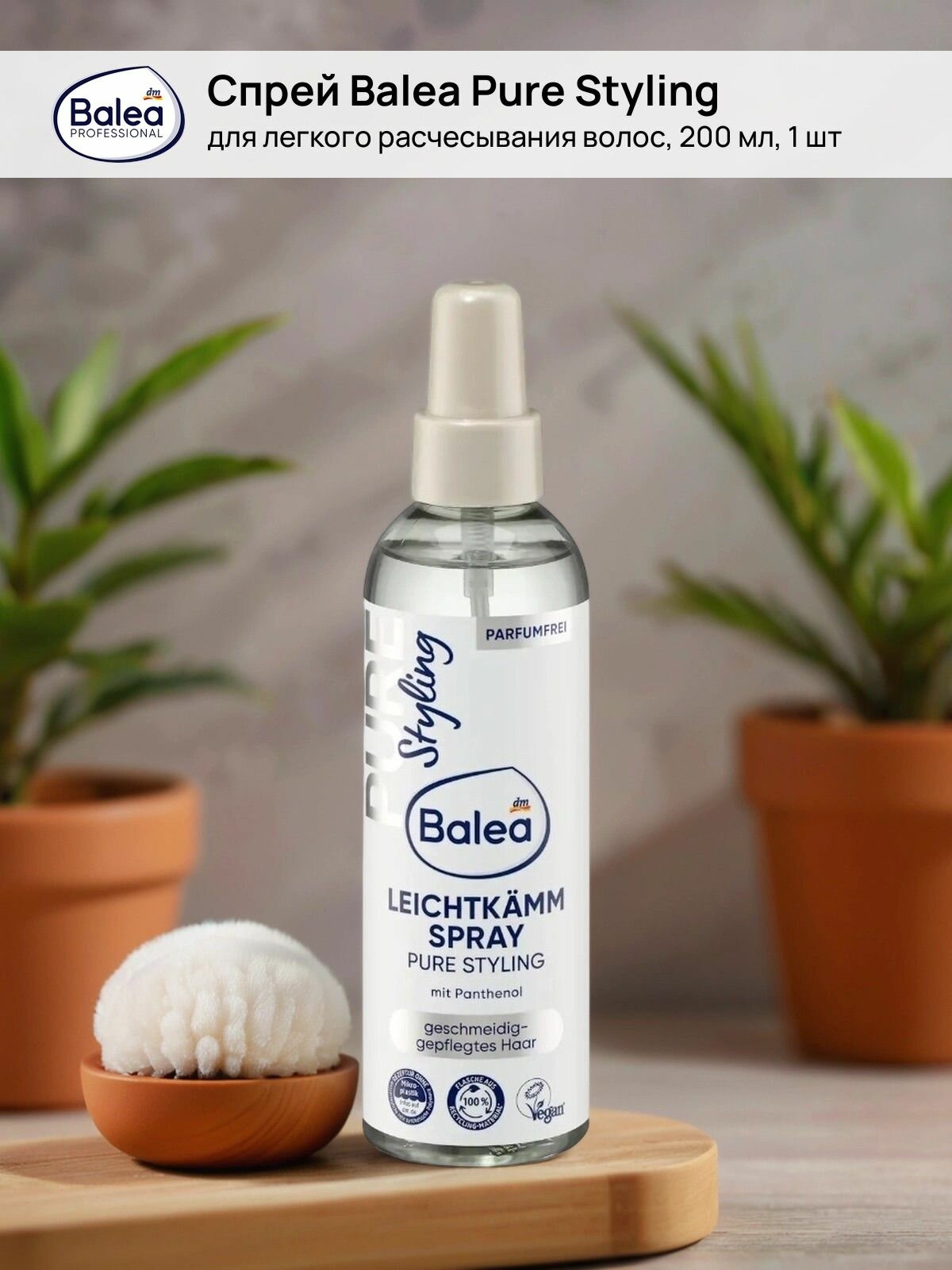 Спрей для легкого расчесывания волос Balea - Pure Styling, 200мл, 1шт