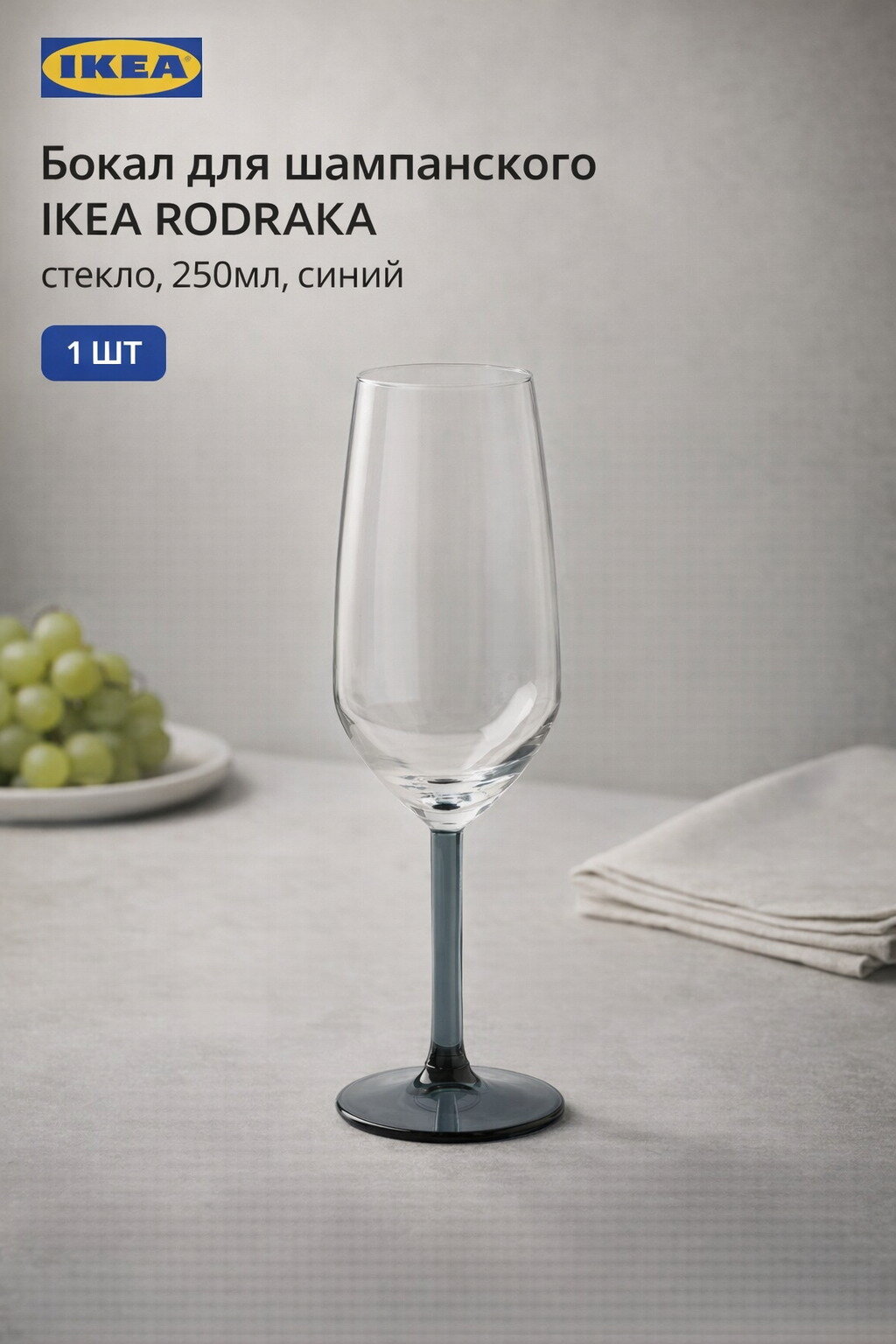 Бокал для шампанского IKEA RODRAKA, стекло, 250мл, синий, 1шт