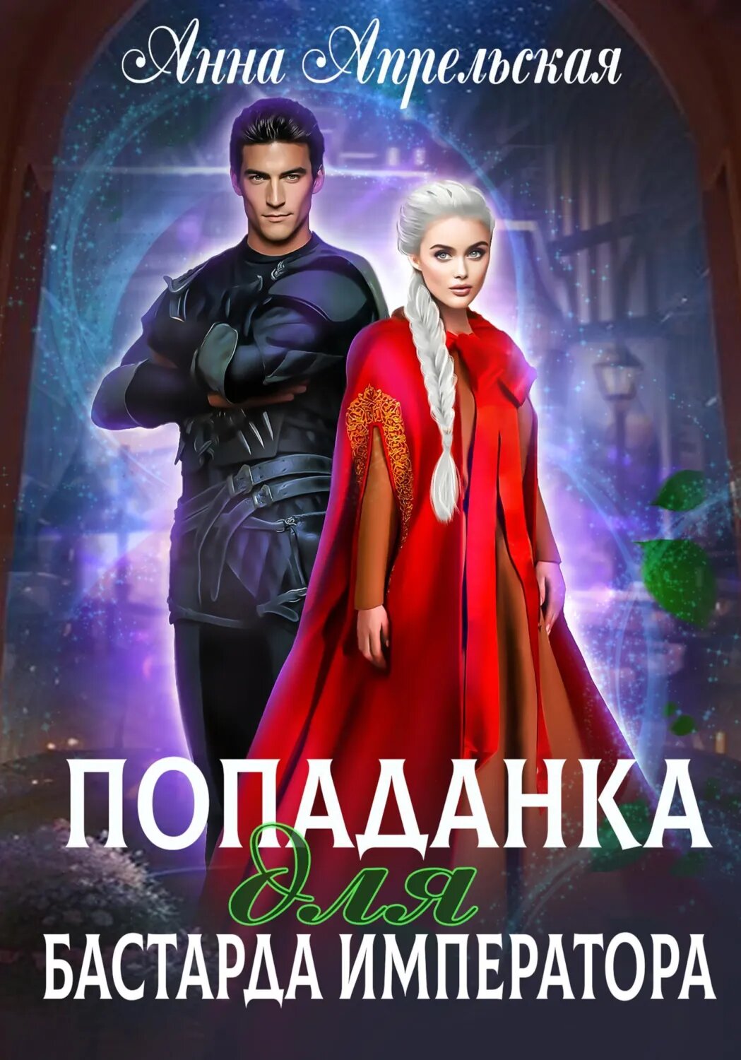 Попаданка для бастарда императора [Цифровая книга]