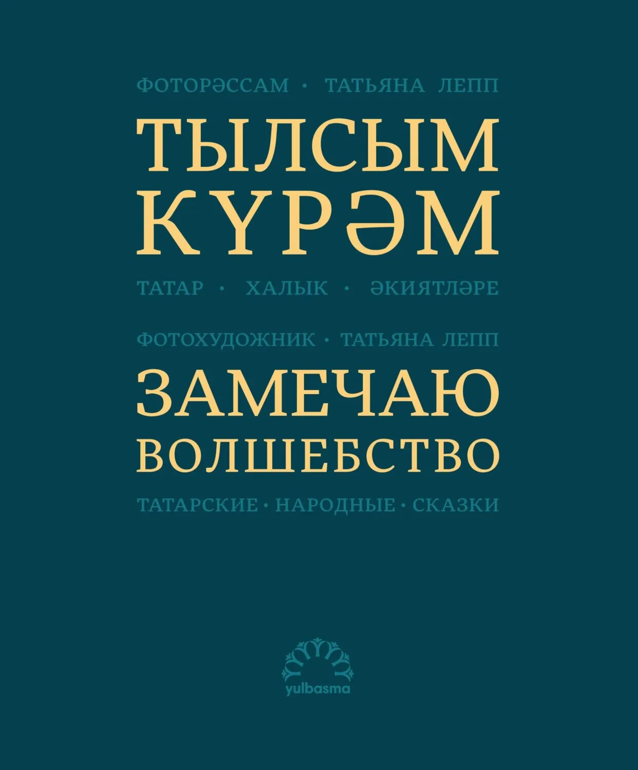 Тылсым крәм. Татар халык әкиятләре / Замечаю волшебство. Татарские народные сказки [Цифровая книга]