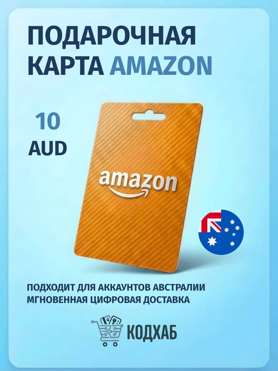 Цифровой код Amazon на 10 австралийских долларов (AUD) | Австралия | ПК | Официальный код