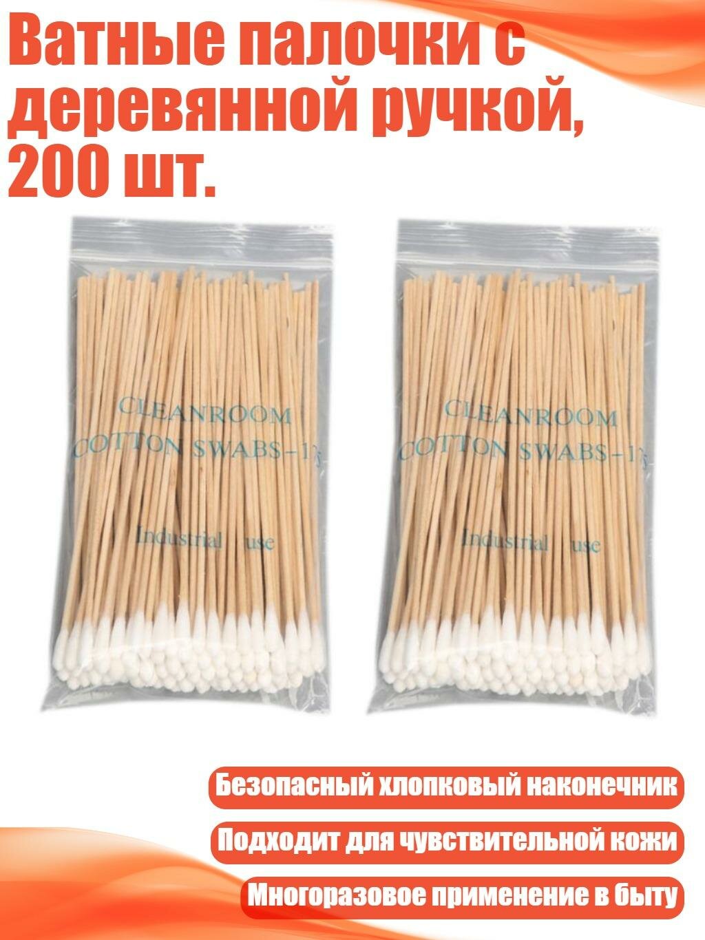 Ватные палочки с деревянной ручкой, 200 шт.