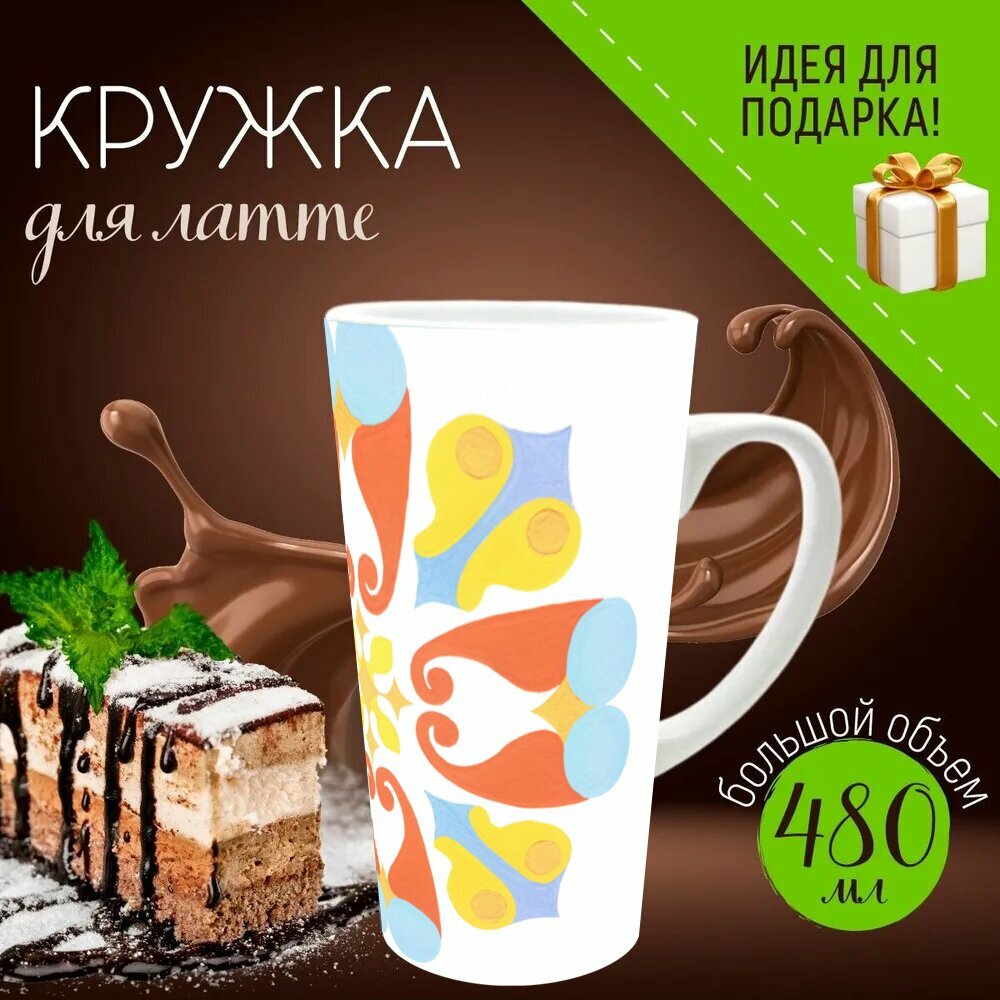 Кружка латте керамическая большая для чая и кофе с прикольным принтом "Казахский орнамент Художественная композиция, нарисованная гуашью симметрия симметричный орнамент." 500 мл.