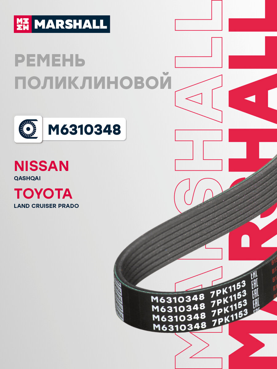 Ремень поликлиновой 7PK1153 Nissan Ниссан Qashqai Кашкай, Toyota Тойота Land Cruiser Ленд Круизер PRADO 11720JD00C