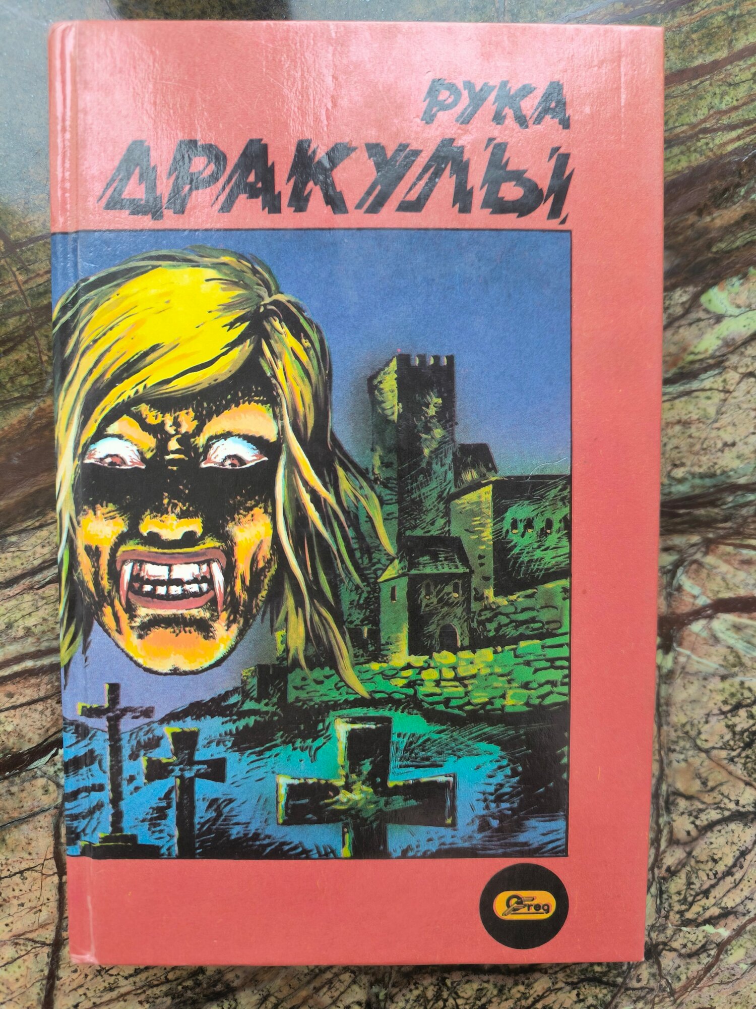 Рука Дракулы