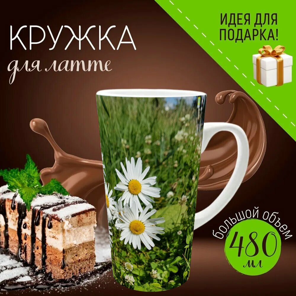 Кружка латте керамическая большая для чая и кофе с прикольным принтом "Цветок, ромашка, красивая" 500 мл.