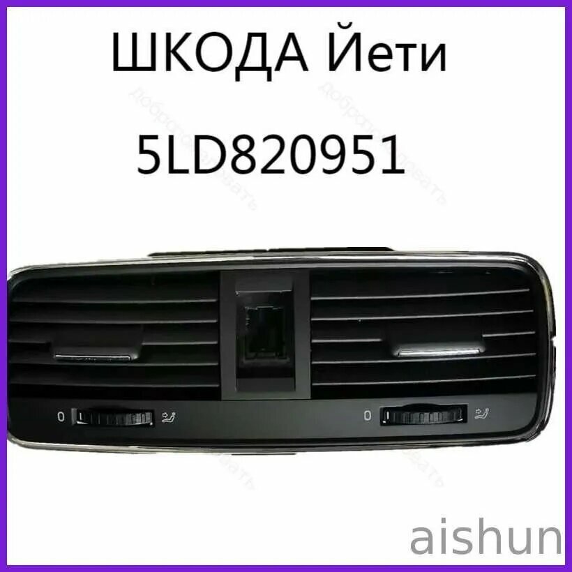Дефлектор воздуховода автомобильный арт. 5LD820951, центральная вентиляционная дефлекторная пластина для Skoda Yeti