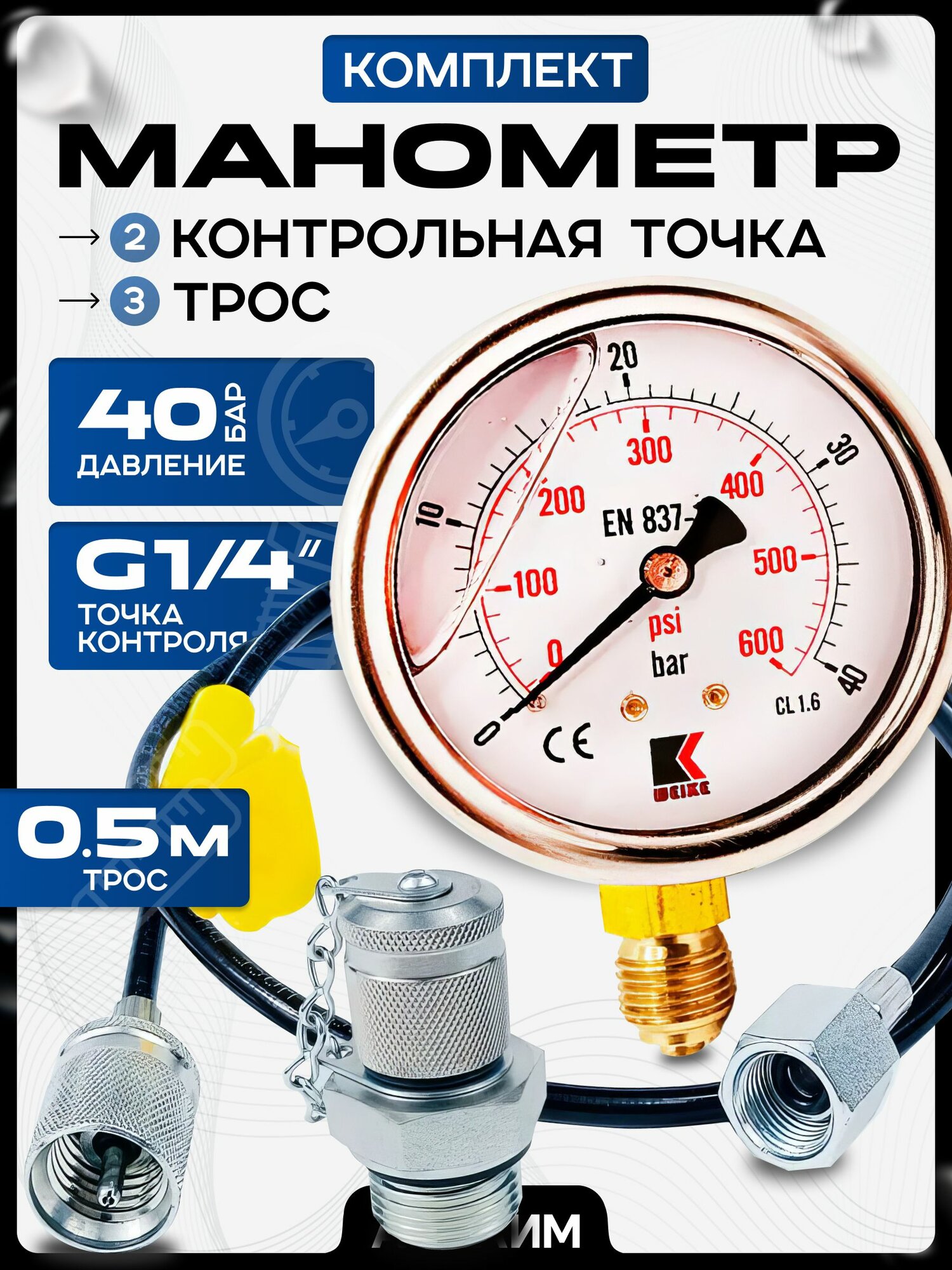 Манометр 40 бар + контрольная точка 1/4" + тросик 0.5м