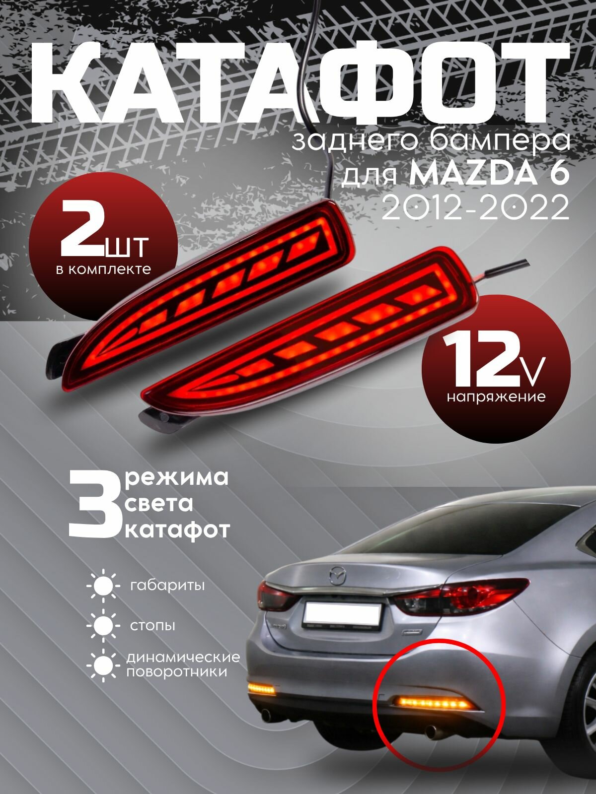 Светоотражатель (катафот) заднего бампера Мазда 6 GJ 2012-2022