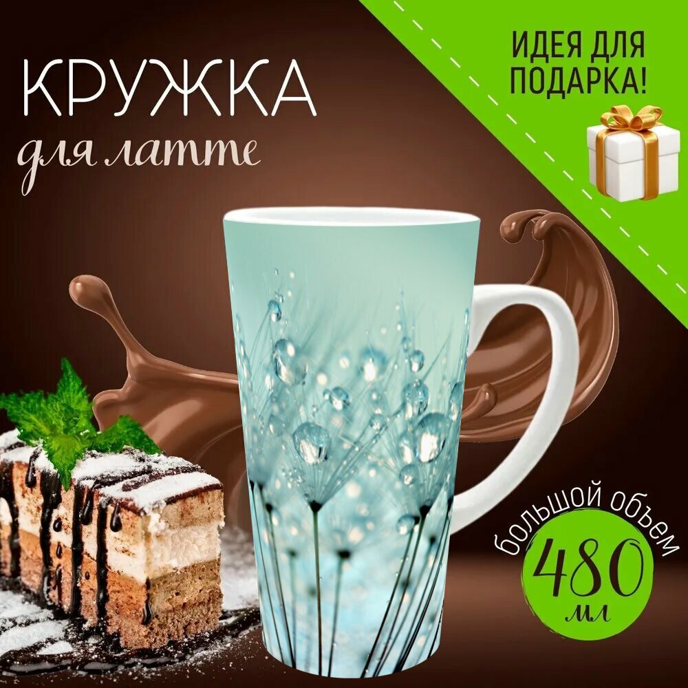Кружка латте керамическая большая для чая и кофе с прикольным принтом "Семена одуванчика, одуванчик, одуванчики" 500 мл.