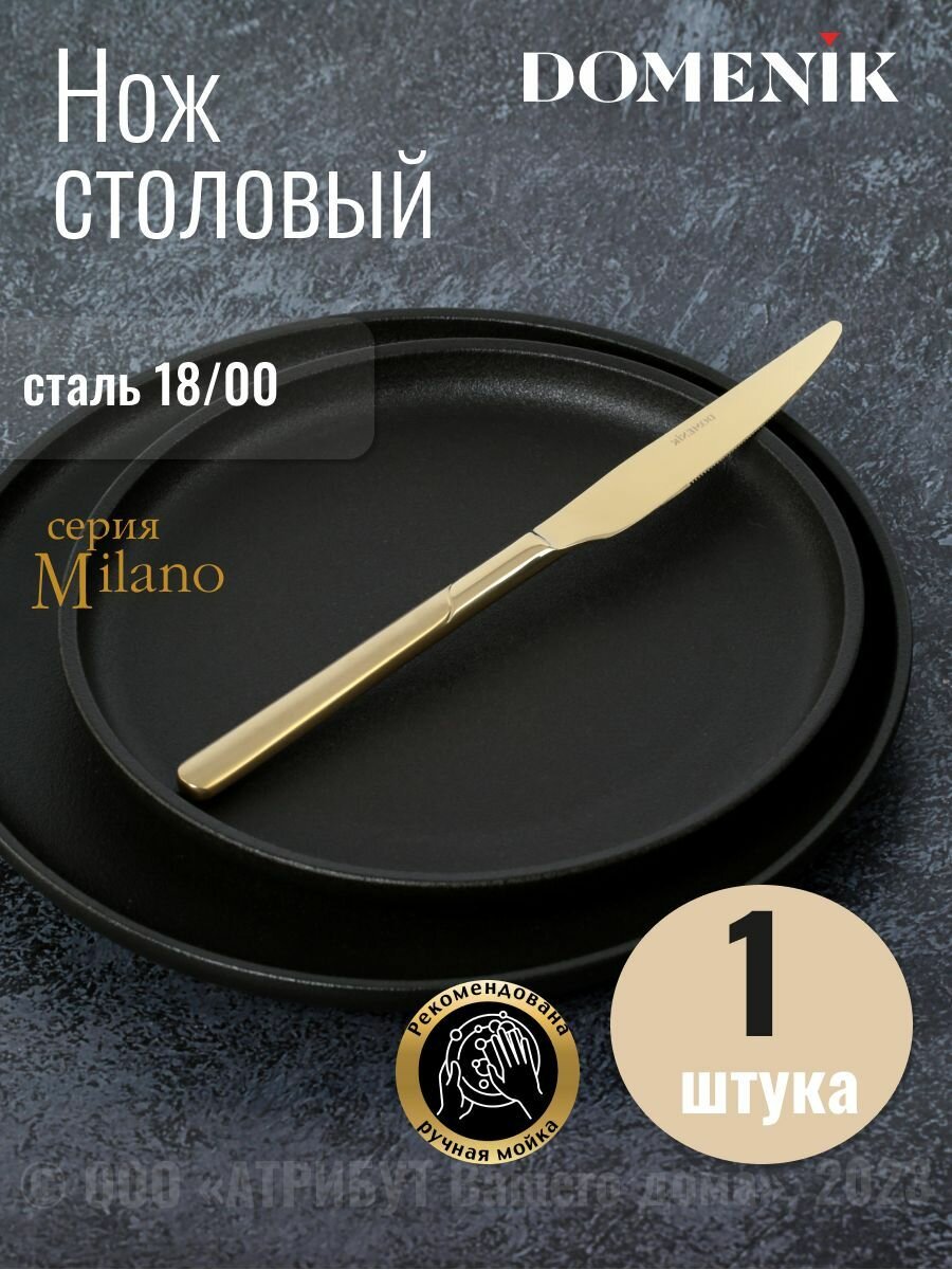Нож столовый Domenik Milano