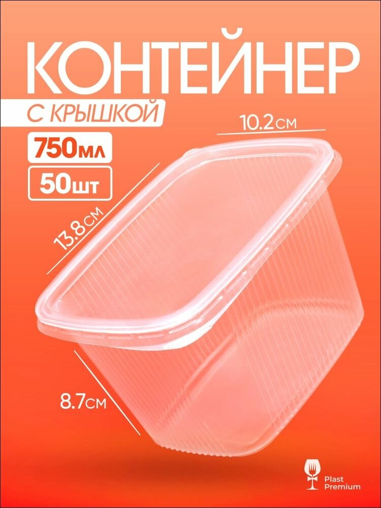 Контейнеры одноразовые с крышкой 750 мл 50 шт для еды и заморозки ягод, пластиковые