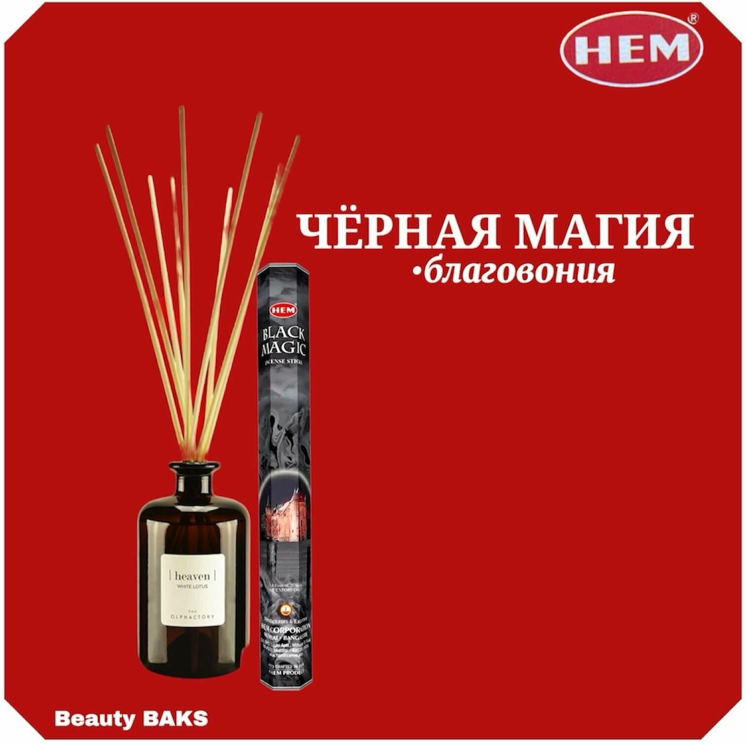 Hem Incense Sticks BLACK MAGIC (Благовония черная магия, Хем), уп. 20 палочек.