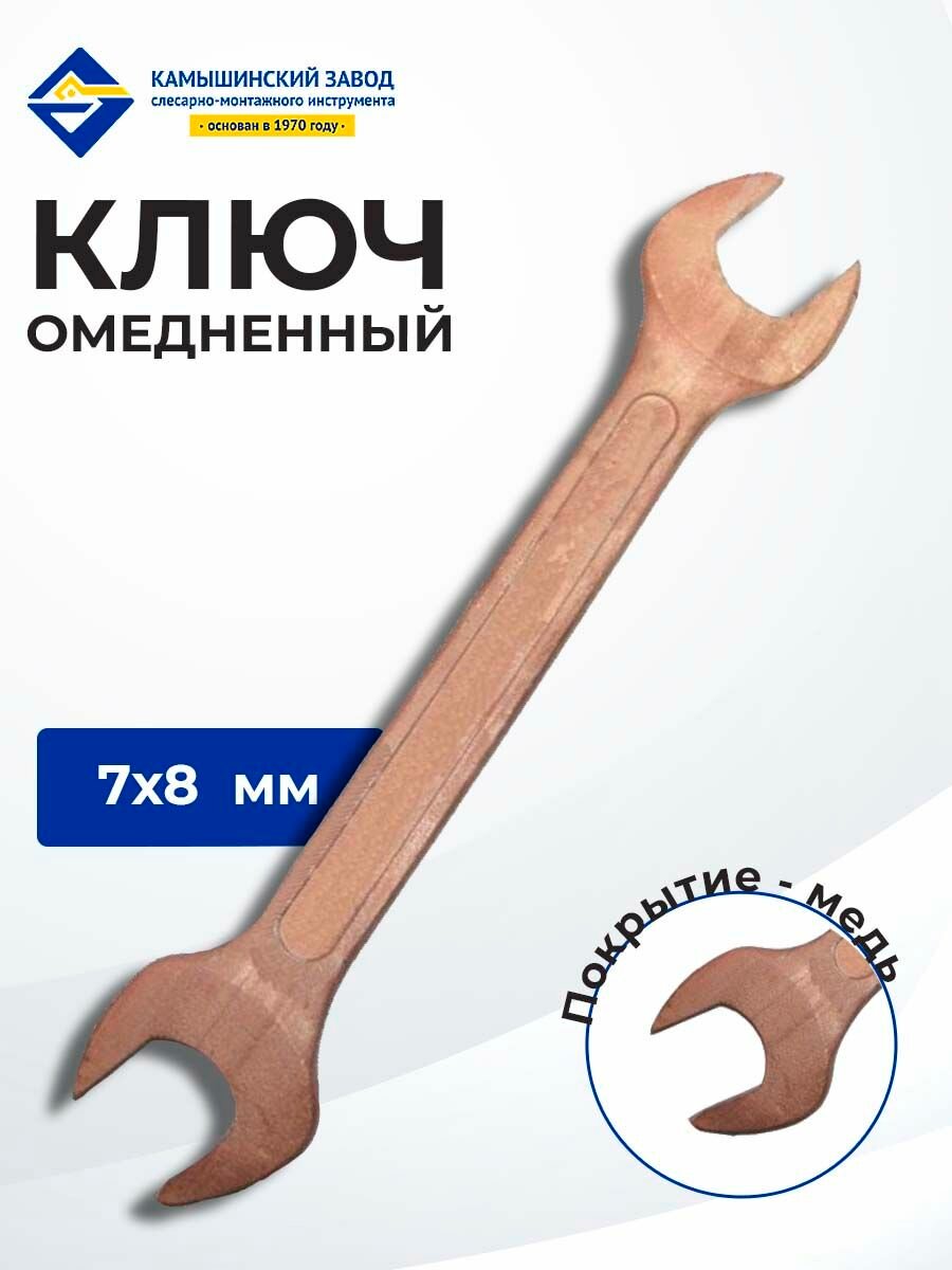 Ключ КГД 7х8 мм омедненный КЗСМИ