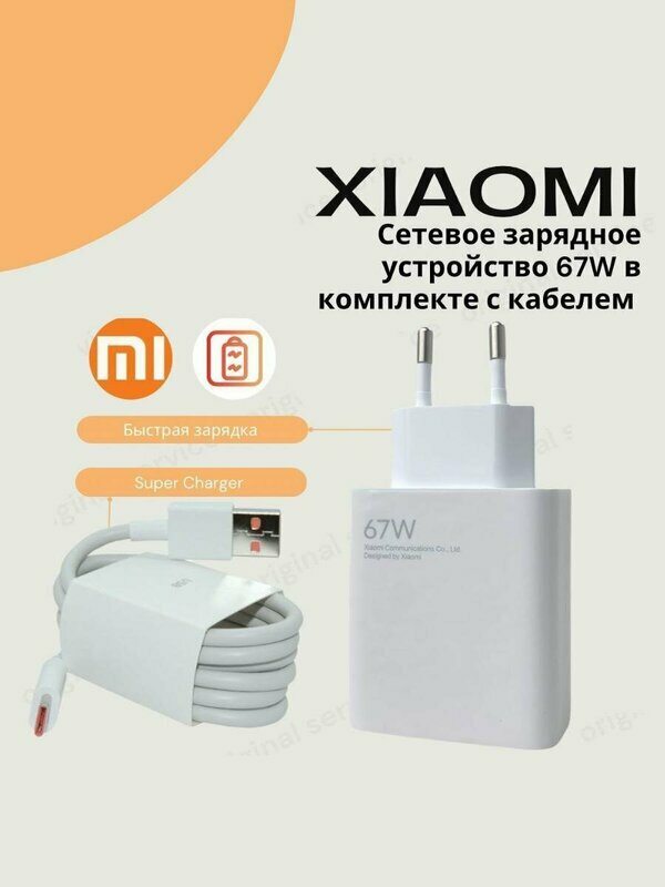Зарядное устройство, для Xiaomi, 67W, с кабелем Туре-C, USB, быстрая зарядка