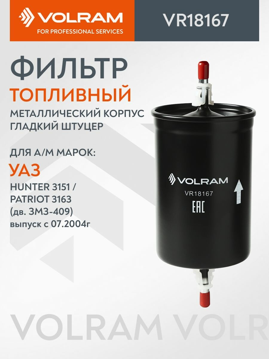 Фильтр топливный VOLRAM для УАЗ Hunter 3151, Patriot 3163 (дв. ЗМЗ-409) ; гладкий штуцер ; 2 шт.