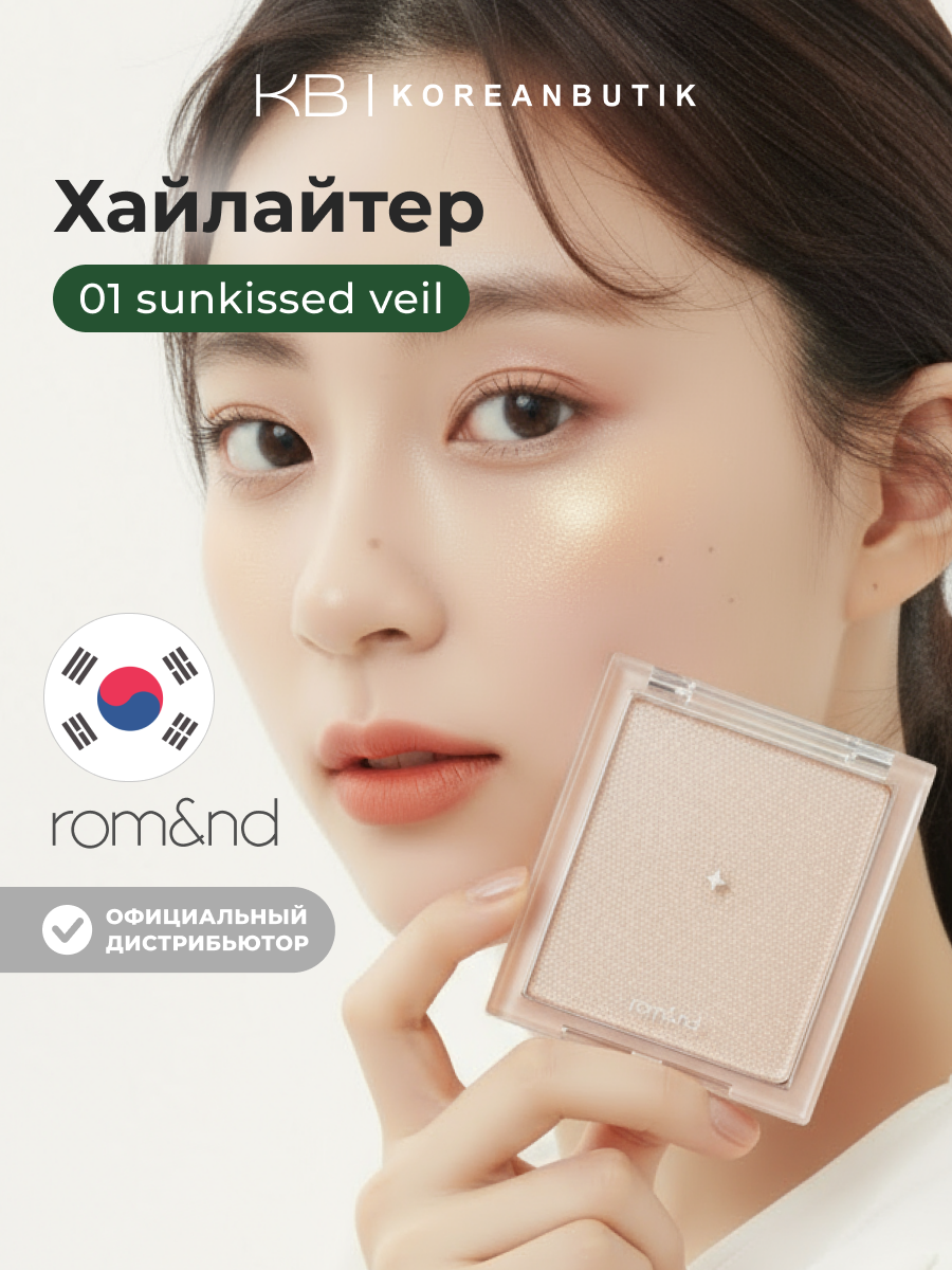 Хайлайтер для лица | ROM&ND SEE-THROUGH VEILLIGHTER 02 MOON KISSED VEIL