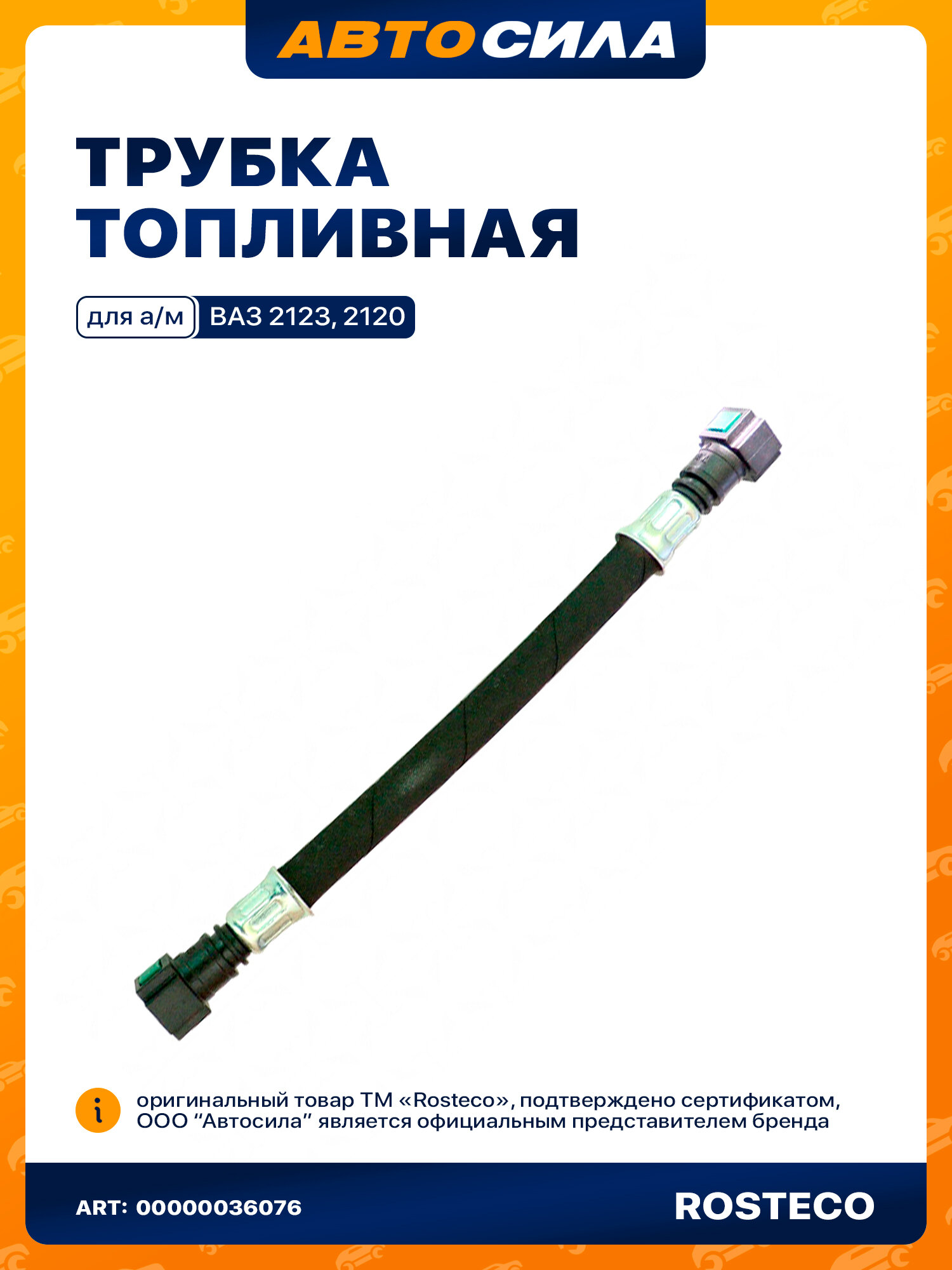Шланг топливный высокого давления 2123 "к топл. фильтр клипса-клипса" дл.22 см 2123-1104226 арт. 20255 Ростеко