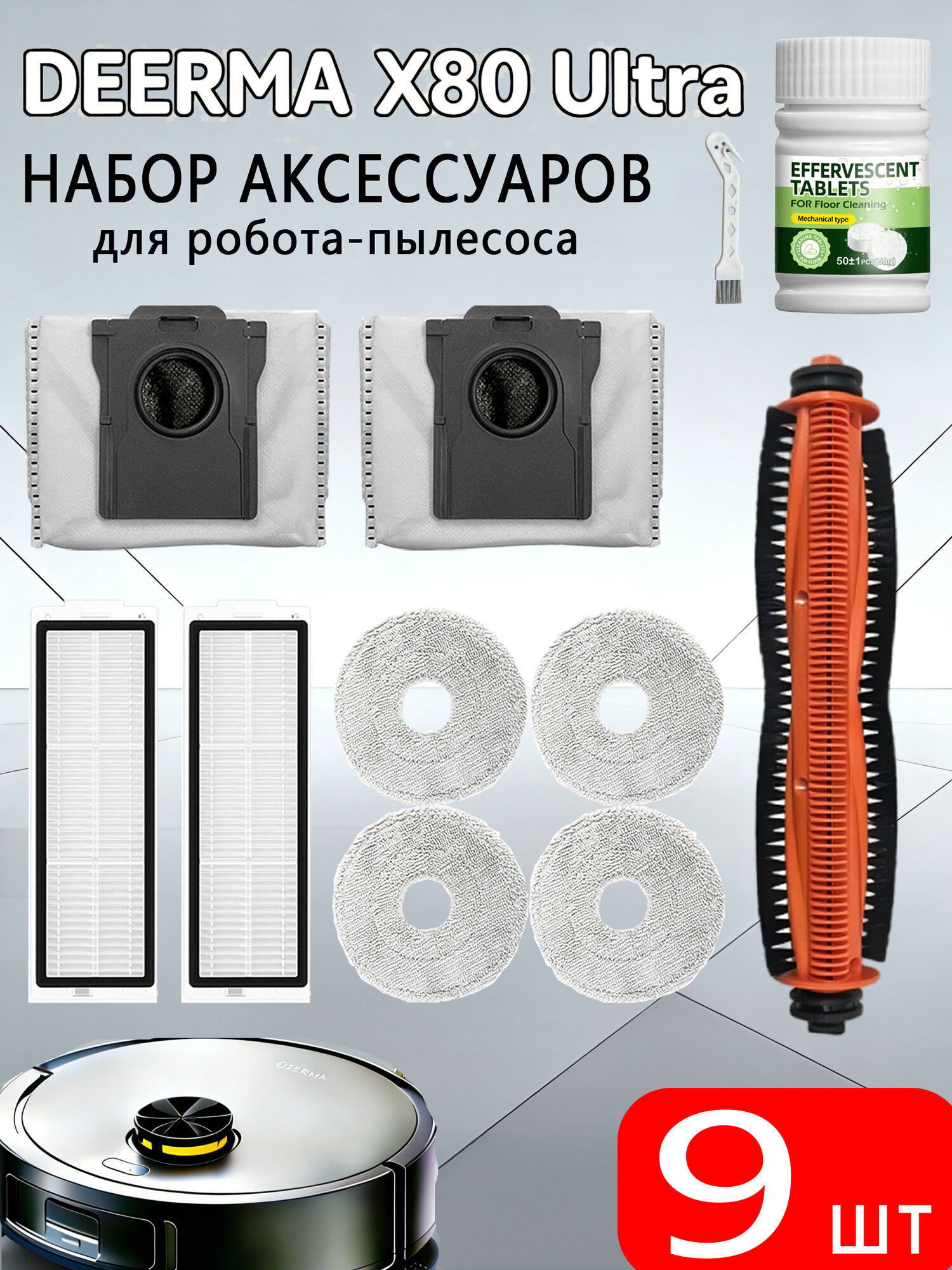 Аксессуаров для робота-пылесоса Deerma X80 Ultra (фильтр, салфетка МОП, мешки для пыли, запасные части). Не подходит для X80.