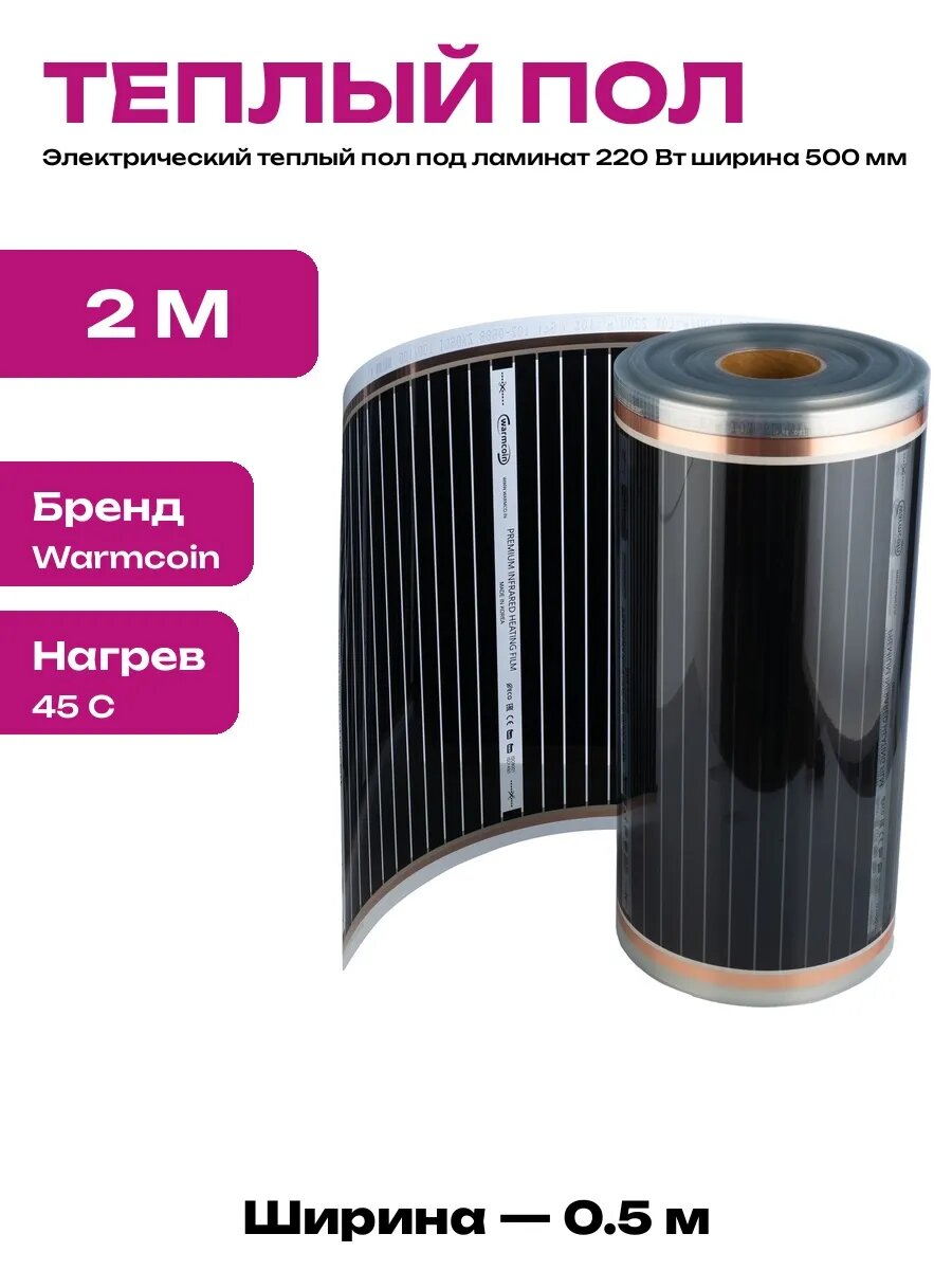Пленочный теплый пол под ковролин и линолеум 220 Вт 0.5х2 м