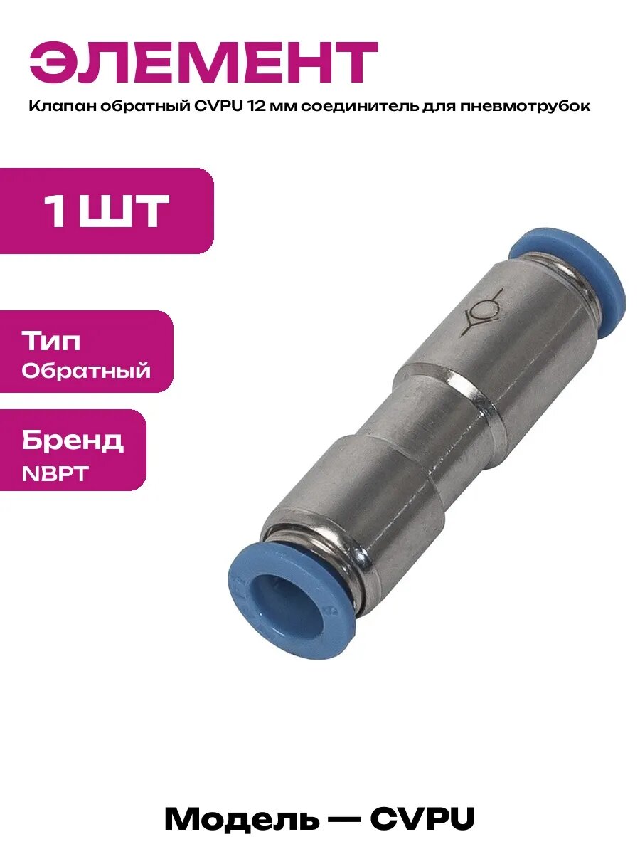 Обратный клапан CVPU 12 мм металл для воздушных магистралей