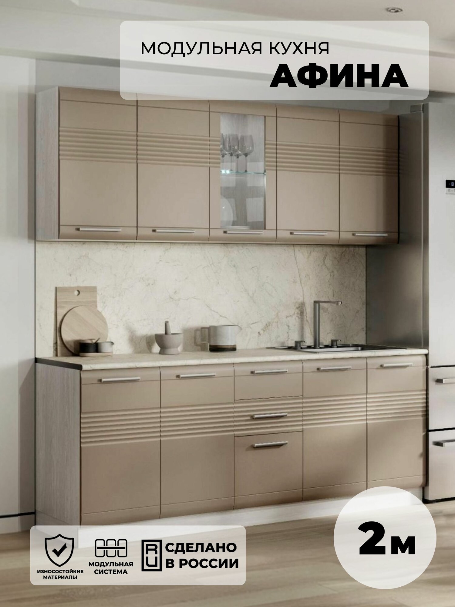 RAUS, Кухонный гарнитур Афина 2м светлый корпус, прямая кухня латте, МДФ