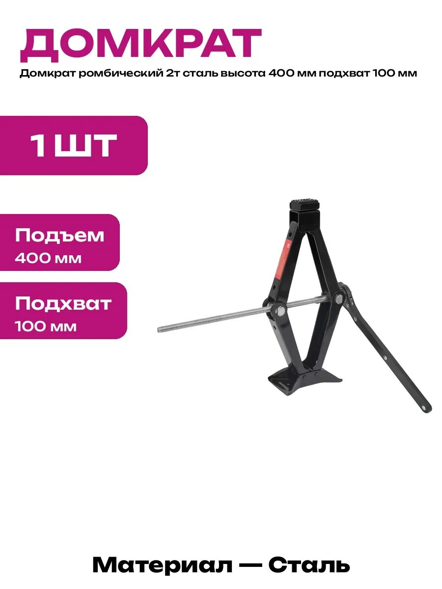 Домкрат ромбический 2т для гаража и дороги сталь с трещоткой