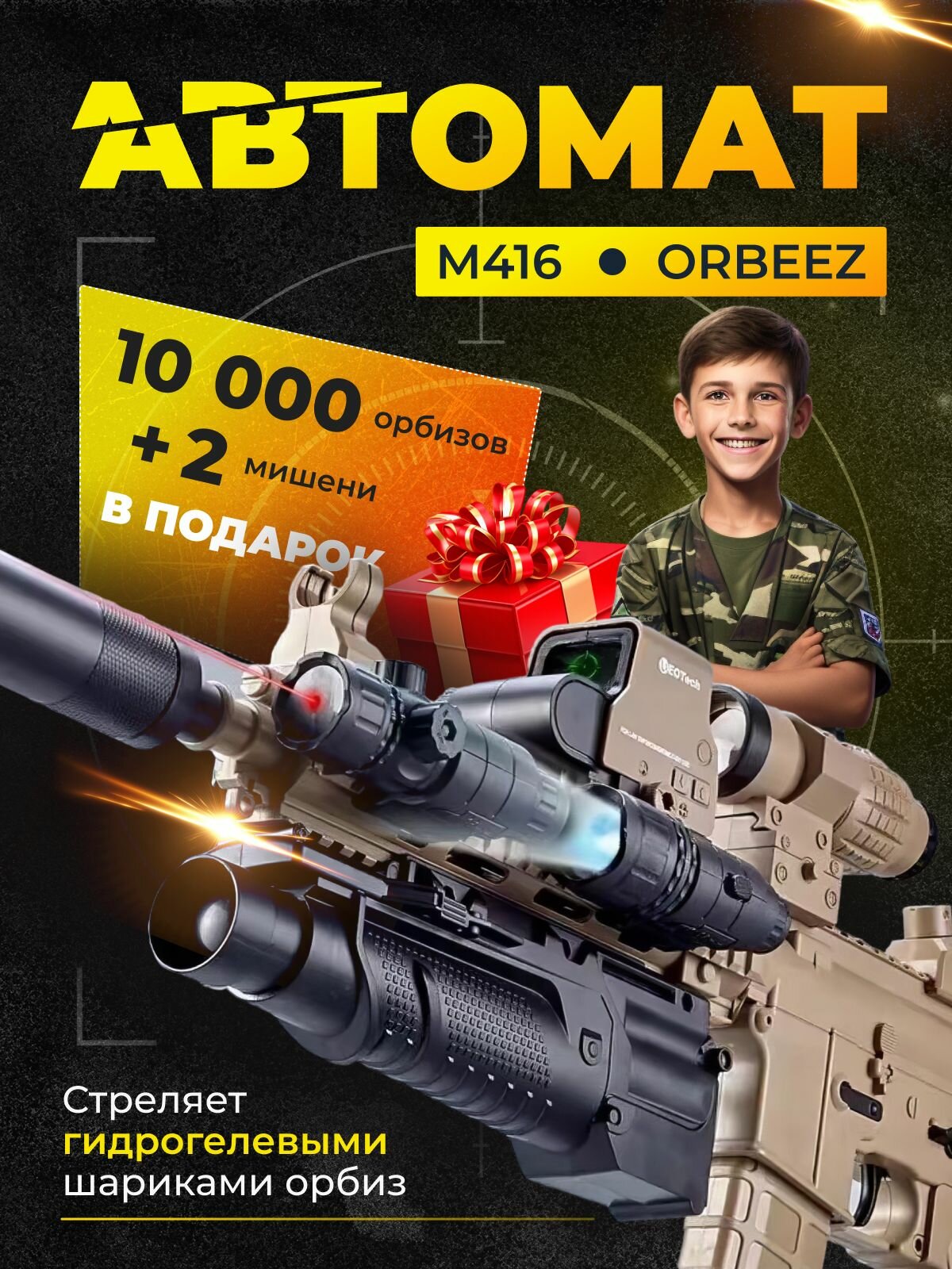 Игрушечный автомат орбиз orbeez с гелевыми пулями М416
