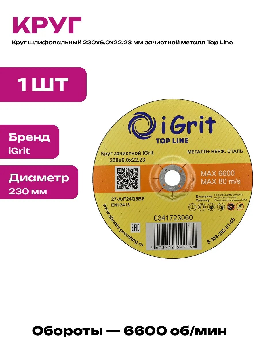 Круг шлифовальный 230х6.0х22.23 мм зачистной металл Top Line