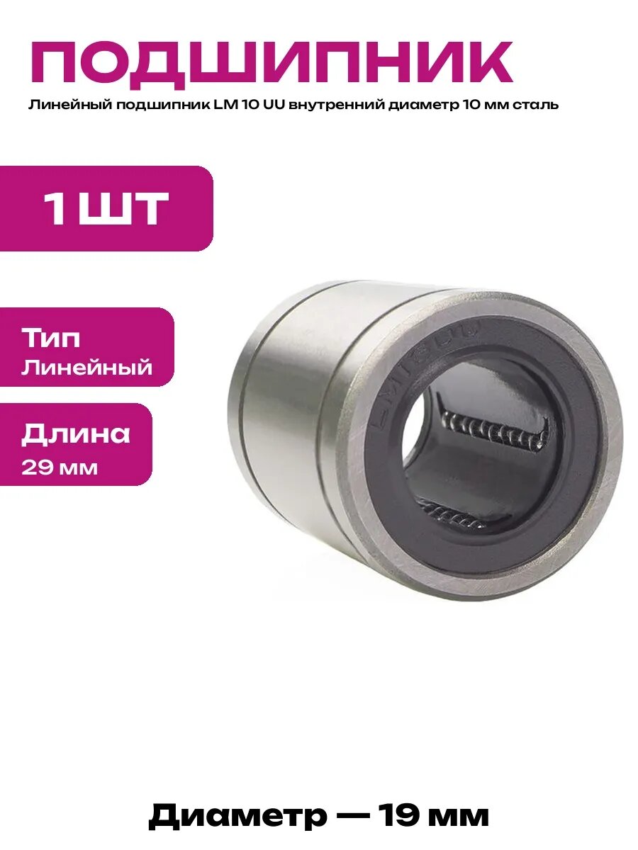 Линейный подшипник LM 10 UU для направляющих диаметром 10 мм