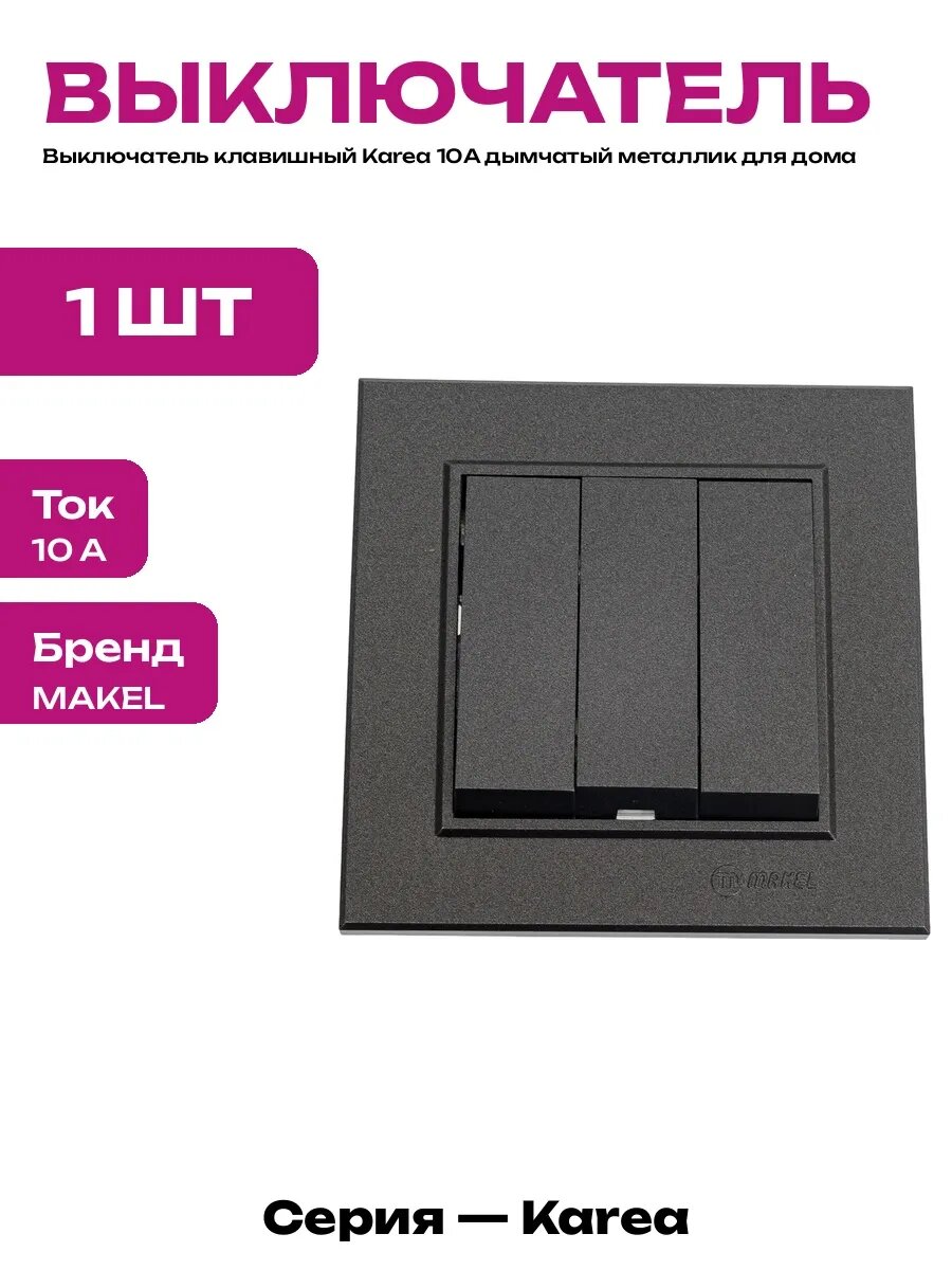 Выключатель 3 клавиши серый металлик для скрытого монтажа