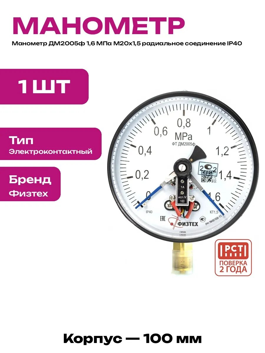 Манометр ДМ2005ф 1,6 МПа радиальный штуцер М20х1,5 класс 1,5