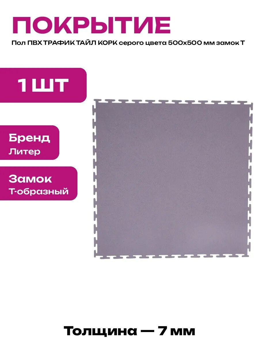 Плитка для пола ПВХ трафик тайл корк серая замок Т образный
