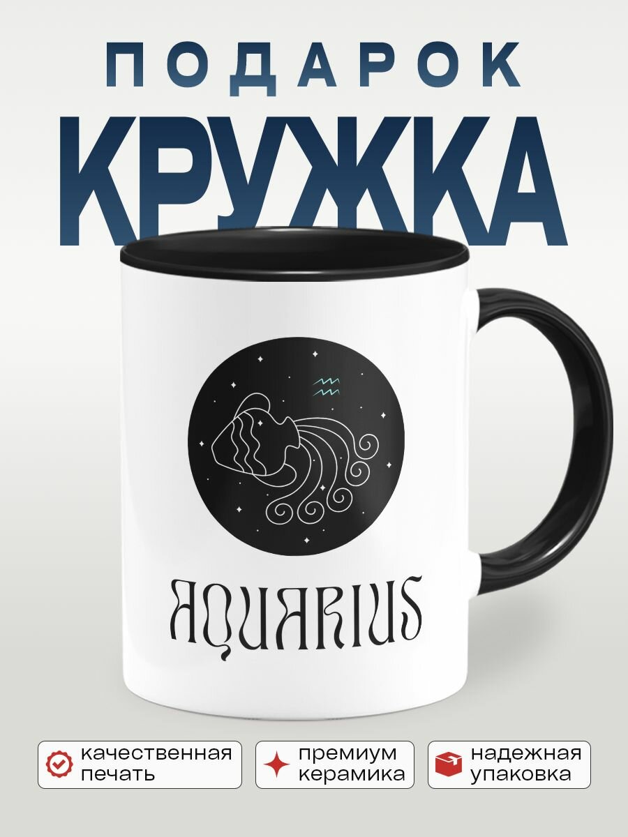 Кружка "Знаки зодиака. Гороскоп. Водолей", 330 мл, 1 шт.