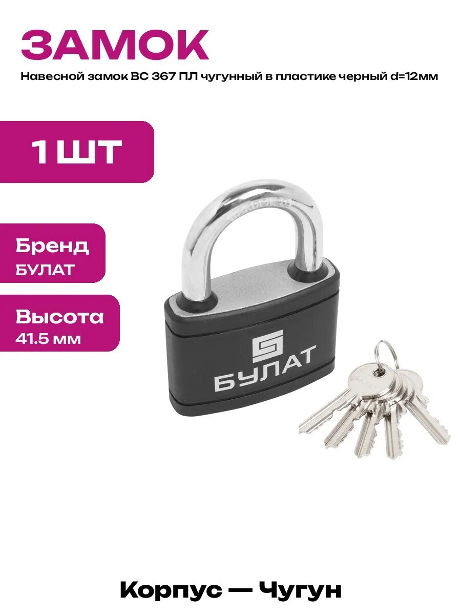Замок навесной уличный чугунный черный в пластике d=12мм 367