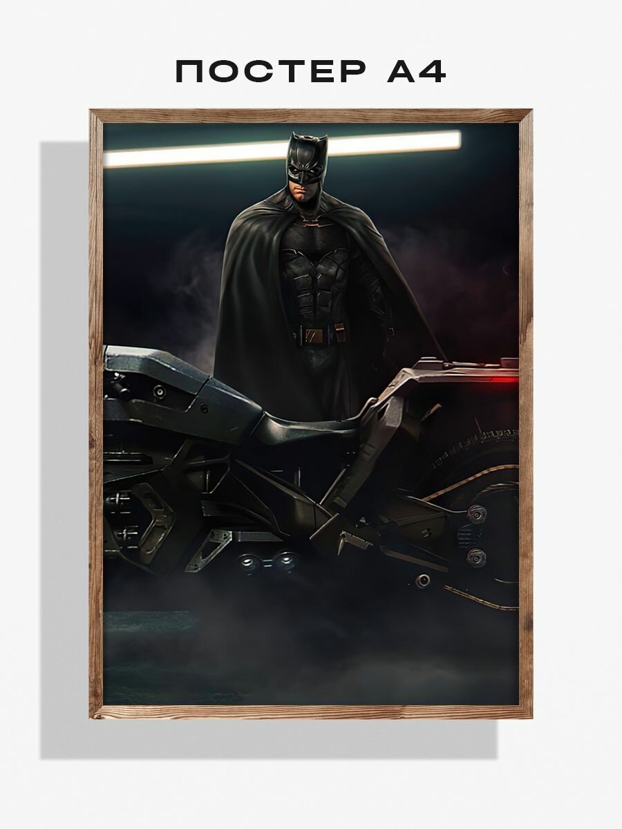 Постер А4 на стену Бэтмен Batman, 21х30 см, без рамы