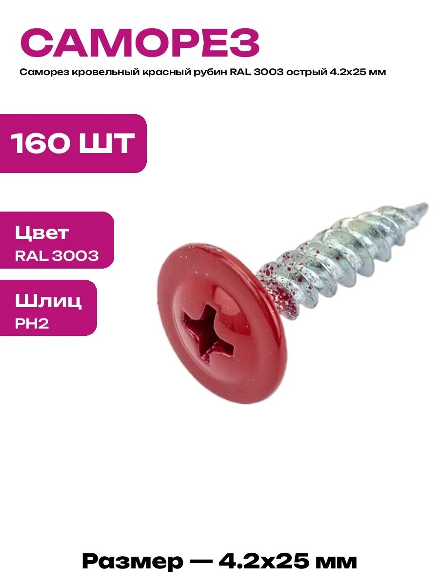 Саморез по металлу 4.2х25 мм RAL 3003 красный рубин стальной