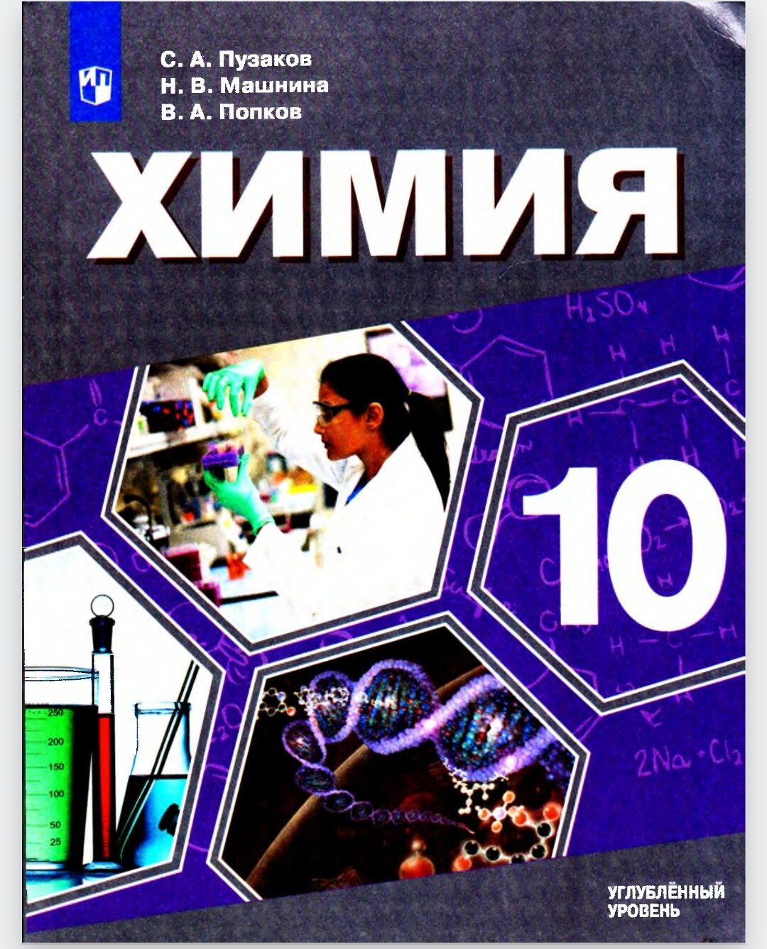 Химия 10 класс углублённый уровень электронная версия