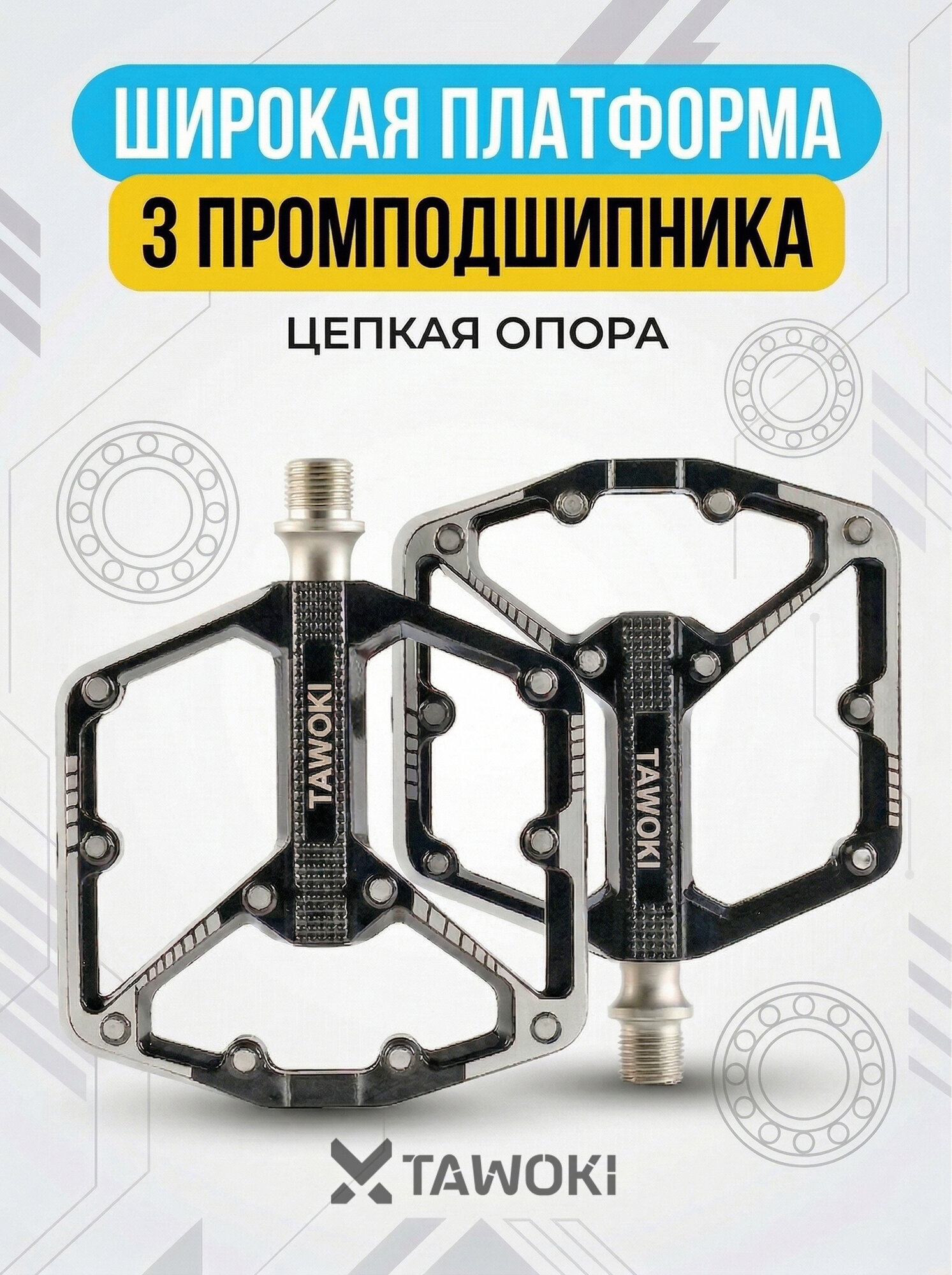 Педали для велосипедов на промподшипниках, алюминиевые Tawoki