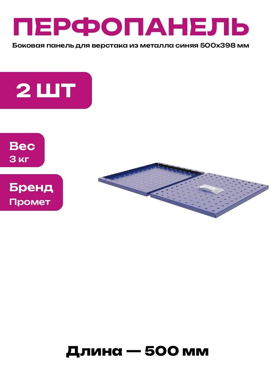 Панель металлическая боковая для верстака синяя 500х398 мм