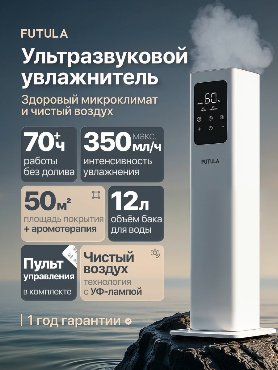 Ультразвуковой увлажнитель воздуха напольный с аромадиффузором Futula H4 / объём резервуара 12л, пульт управления, спящий режим