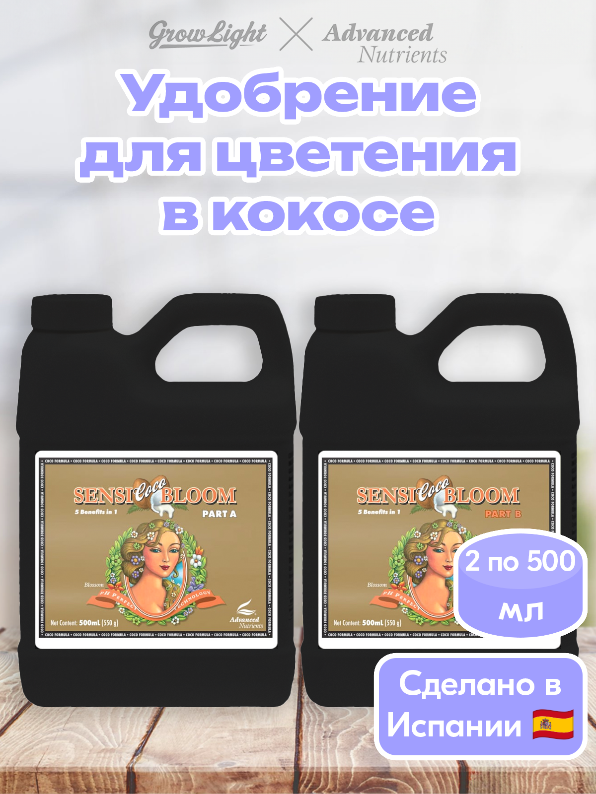 Удобрения для цветения в кокосе / Sensi Coco Bloom A+B, 2 по 500 мл / Advanced Nutrients