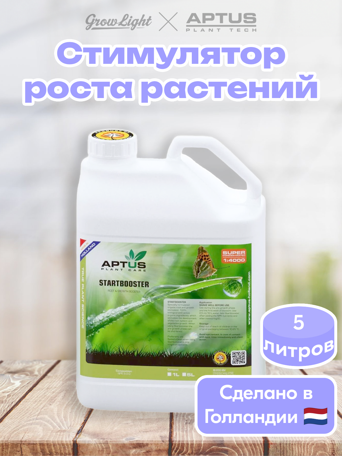 Стимулятор роста растений / Startbooster, 5 л / Aptus